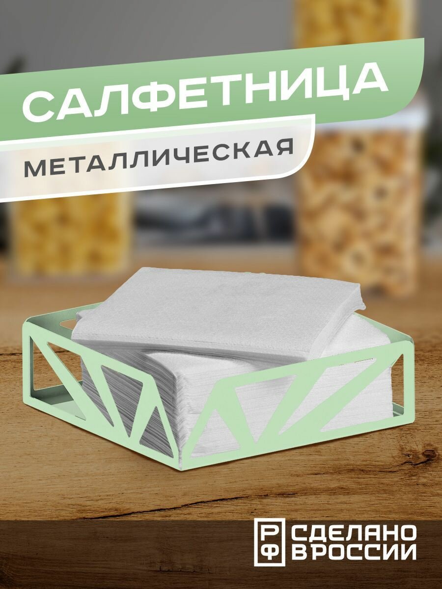 Салфетница металлическая "Геометрия", светло-зеленая