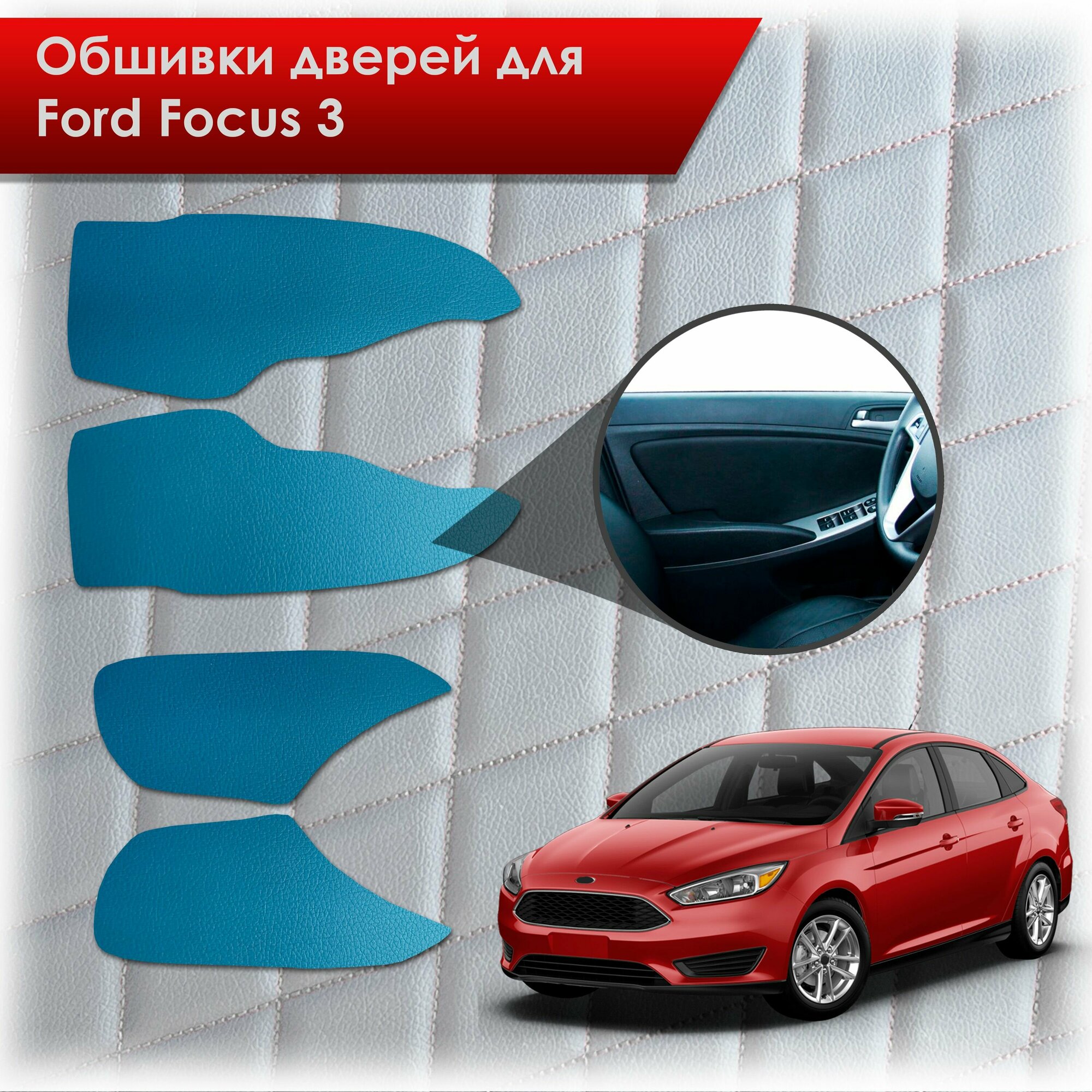 Обшивки карт дверей из эко-кожи без строчки для Ford focus 3 / Форд Фокус 3 2011-2018 Кожа синий