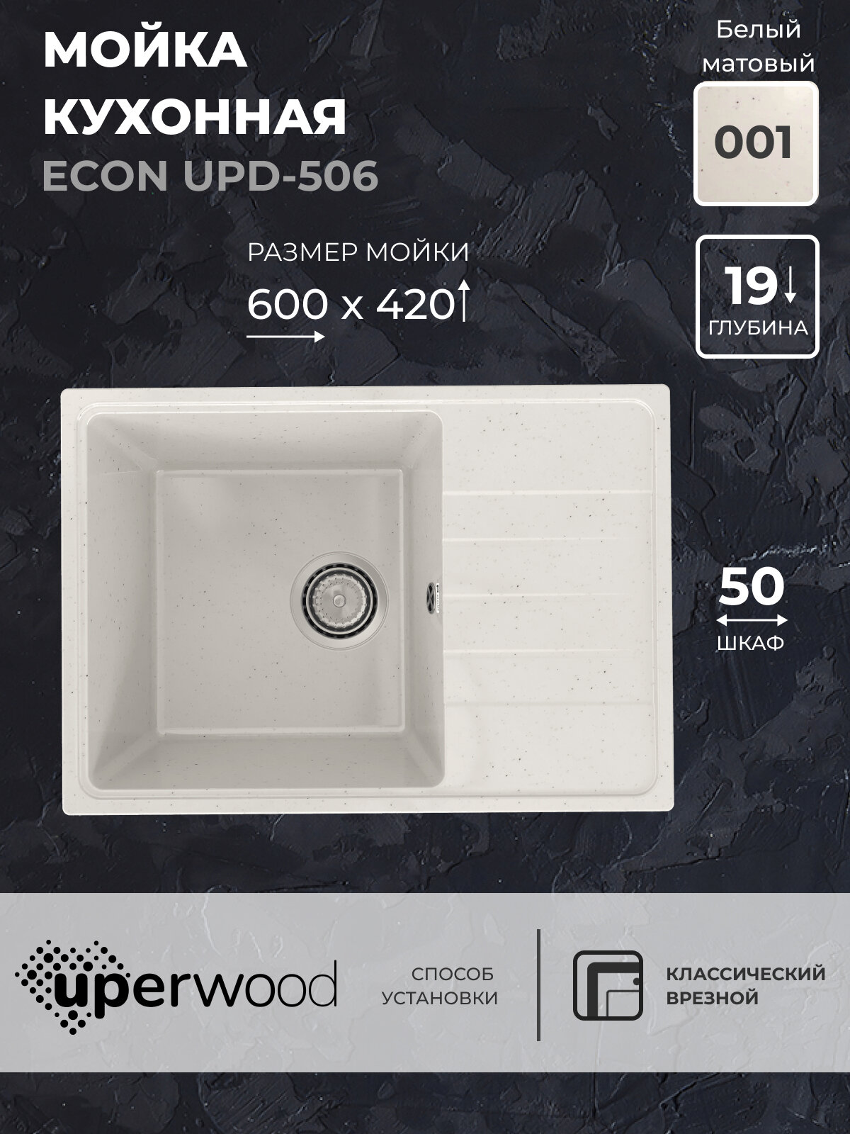 Кухонная мойка из искусственного камня Uperwood ECON UPD-506-001, прямоугольная, слоновая кость, матовая