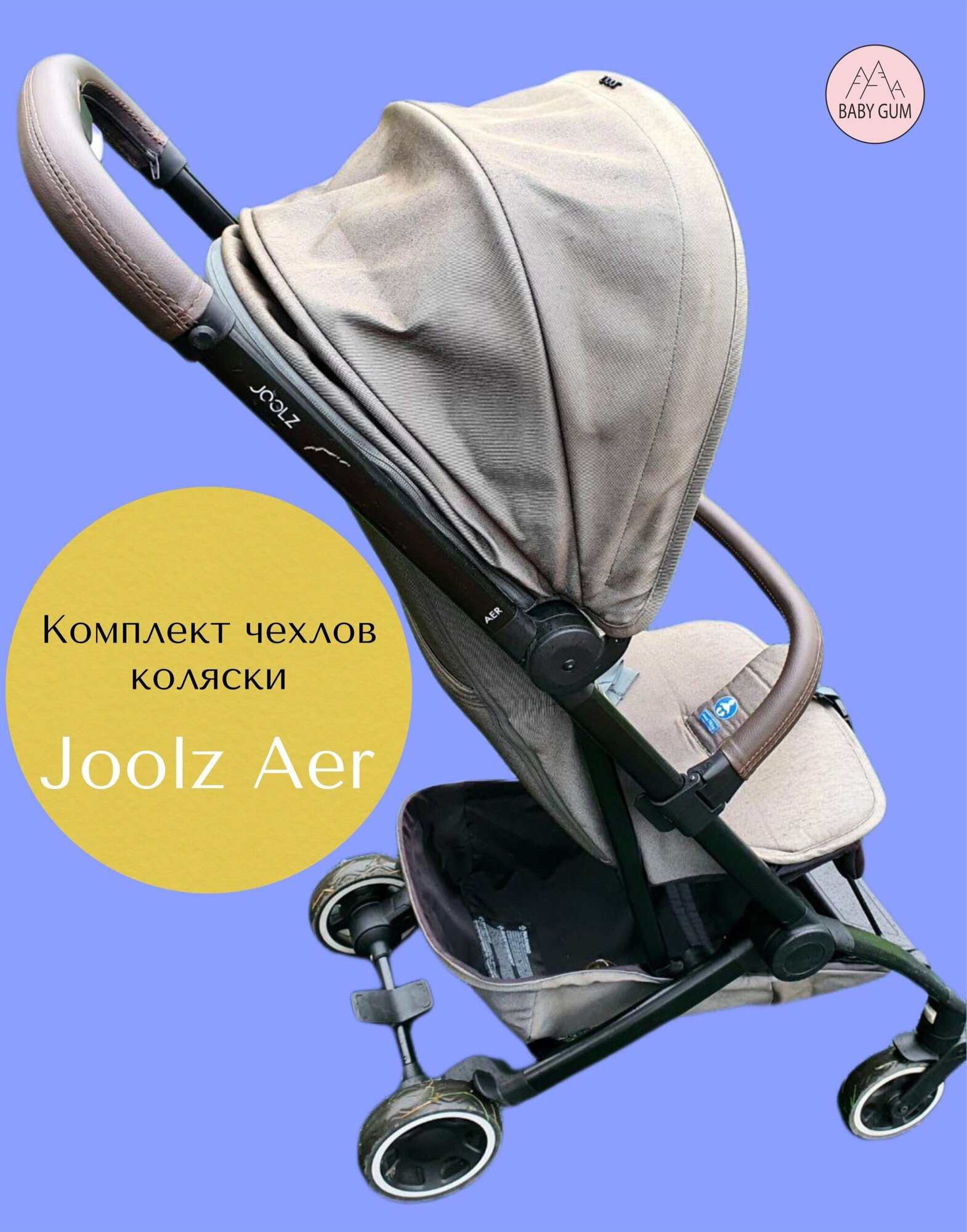 Комплект чехлов ручка+ бампер коляски Joolz Aer
