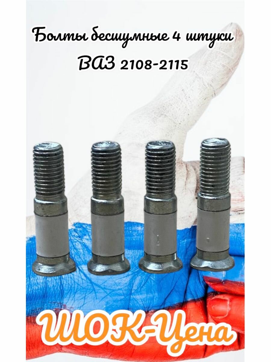 Болты бесшумные 4ШТ