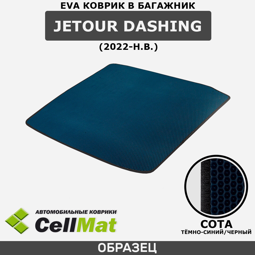 ЭВА ЕВА EVA коврик CellMat в багажник Jetour Dashing, Джетур Дашинг, 2022-н. в.