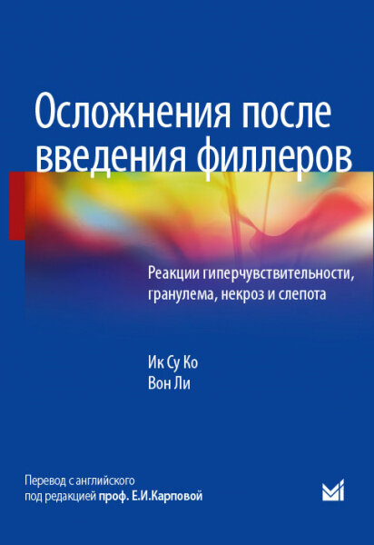 Осложнения после введения филлеров