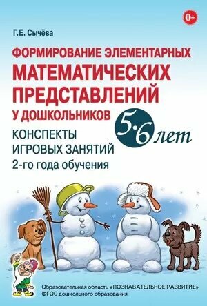 Формирование элементарных мат. представлений у дошк. 5-6 лет Конспекты игр. занятий 2-го года обуч. (С