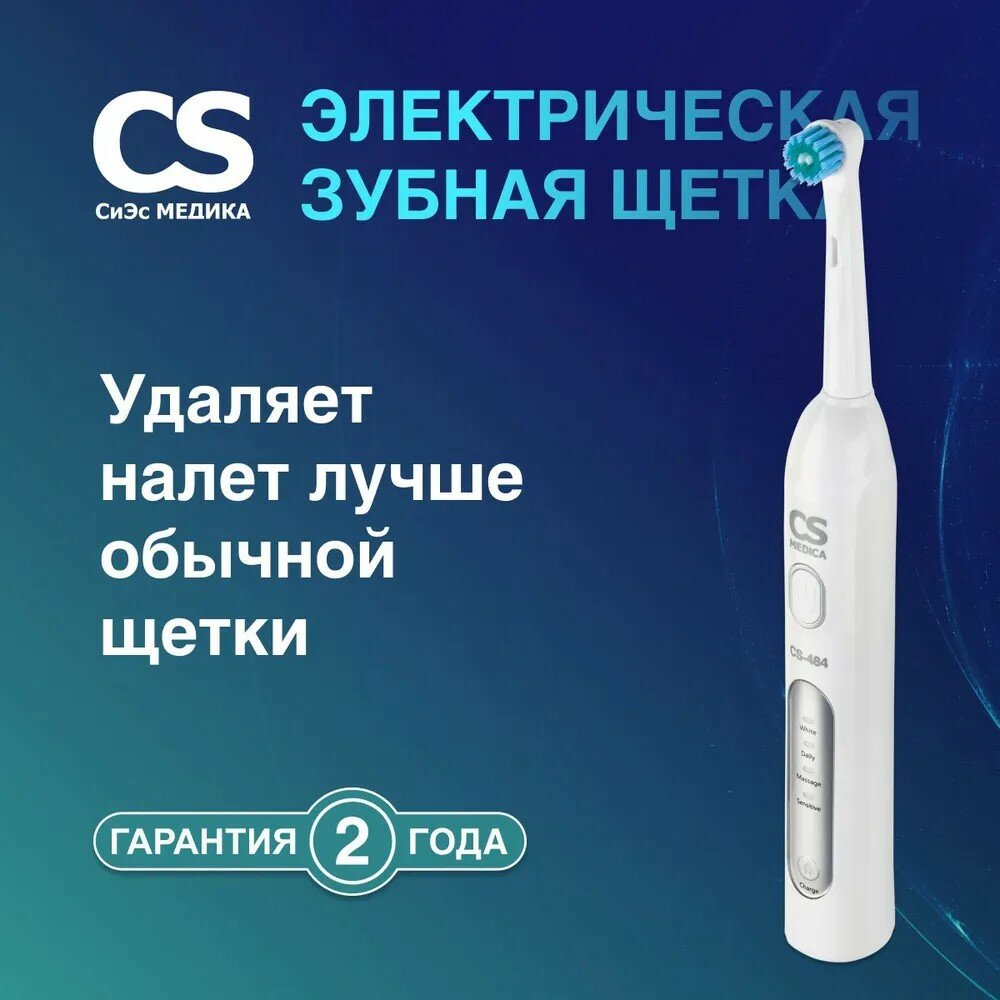 Электрическая зубная щетка CS Medica CS-484 с зарядным устройством
