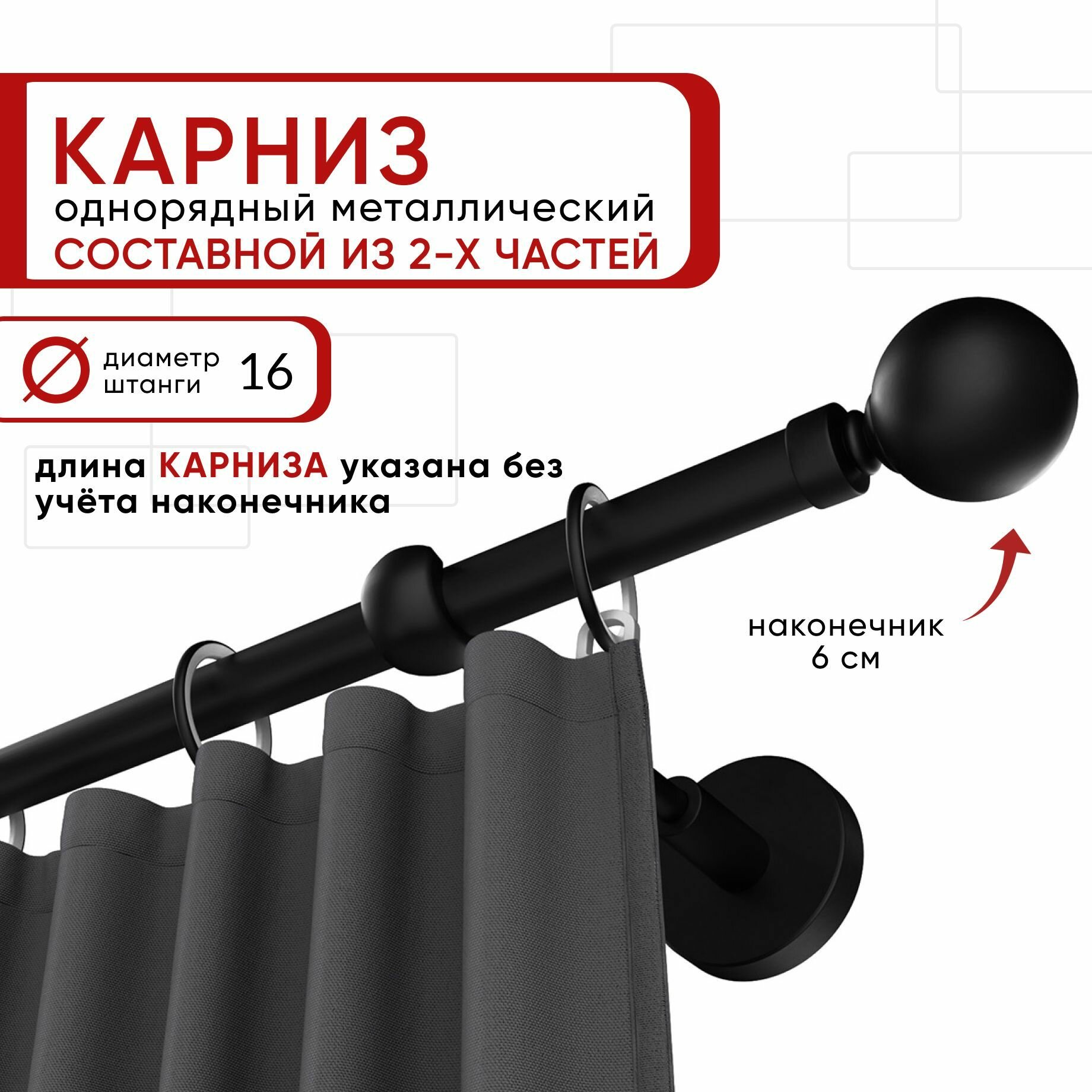 Карниз для штор и тюля однорядный Уют 200 см D16 ОСТ, черный, Шар составной