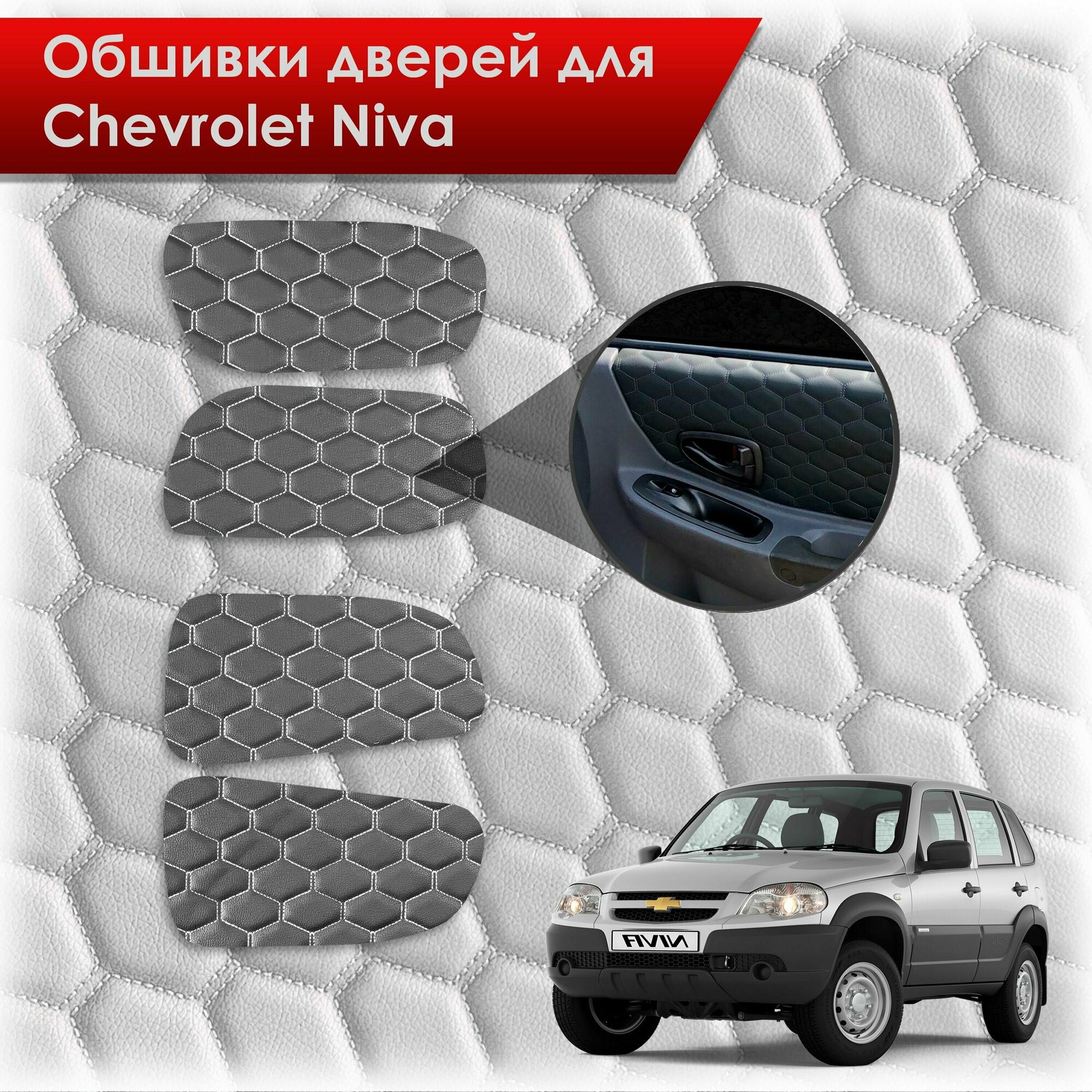 Обшивки карт дверей из эко-кожи для а/м Шевроле Нива 2002-2024 (сота) Чёрные с Белой строчкой