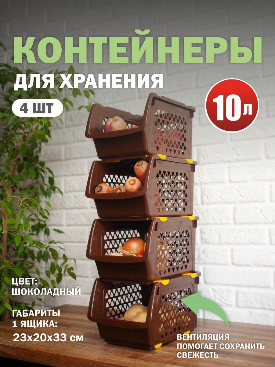 Комплект из 4 штук ящики для овощей Интерм 10л шоколад