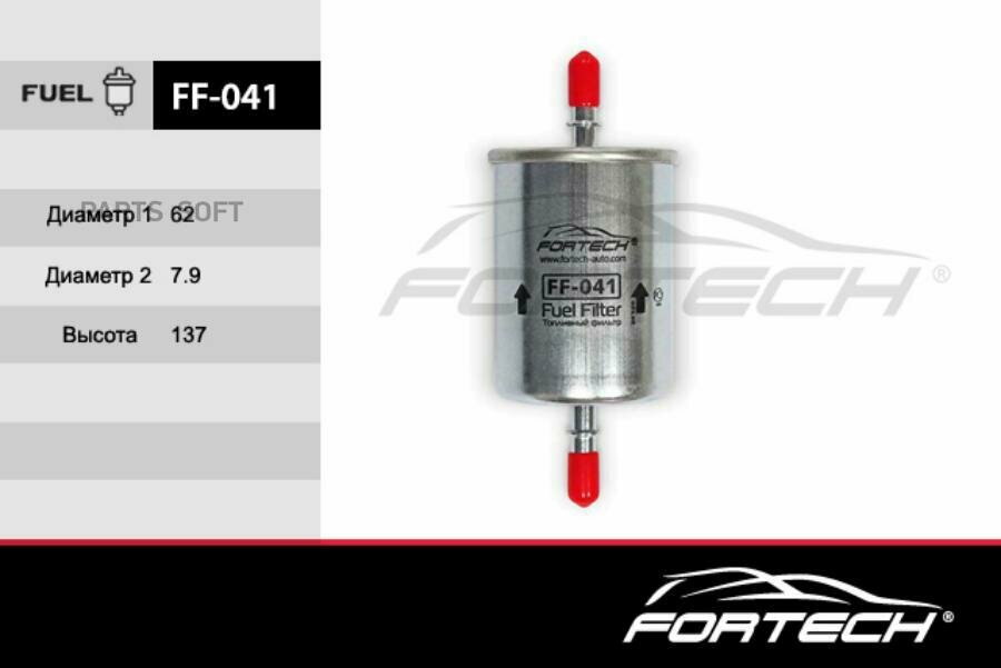 FORTECH FF041 Фильтр топливный CITROEN C5 II (2008- ) CITROEN C6 (2005-2012) PEUGEOT 208 (PEUGEOT) (2013- ) PEUGEOT 306 (1993-2003)