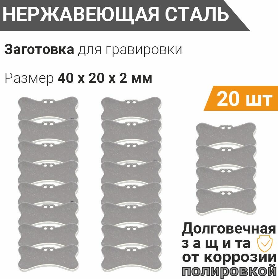 Заготовка для гравировки Косточка 40*20 мм c 2 отверстиями 20 шт нержавеющая сталь, толщина 2 мм