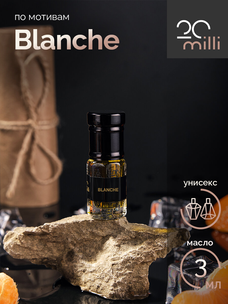 Духи по мотивам Blanche (масло), 3 мл
