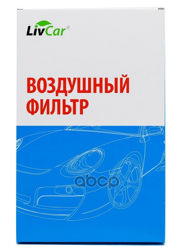 Фильтр воздушный LivCar ОЕМ 17801-20040 TOYOTA (RHD, LHD) Термопластичная резина LivCar арт. LCT199/32003A