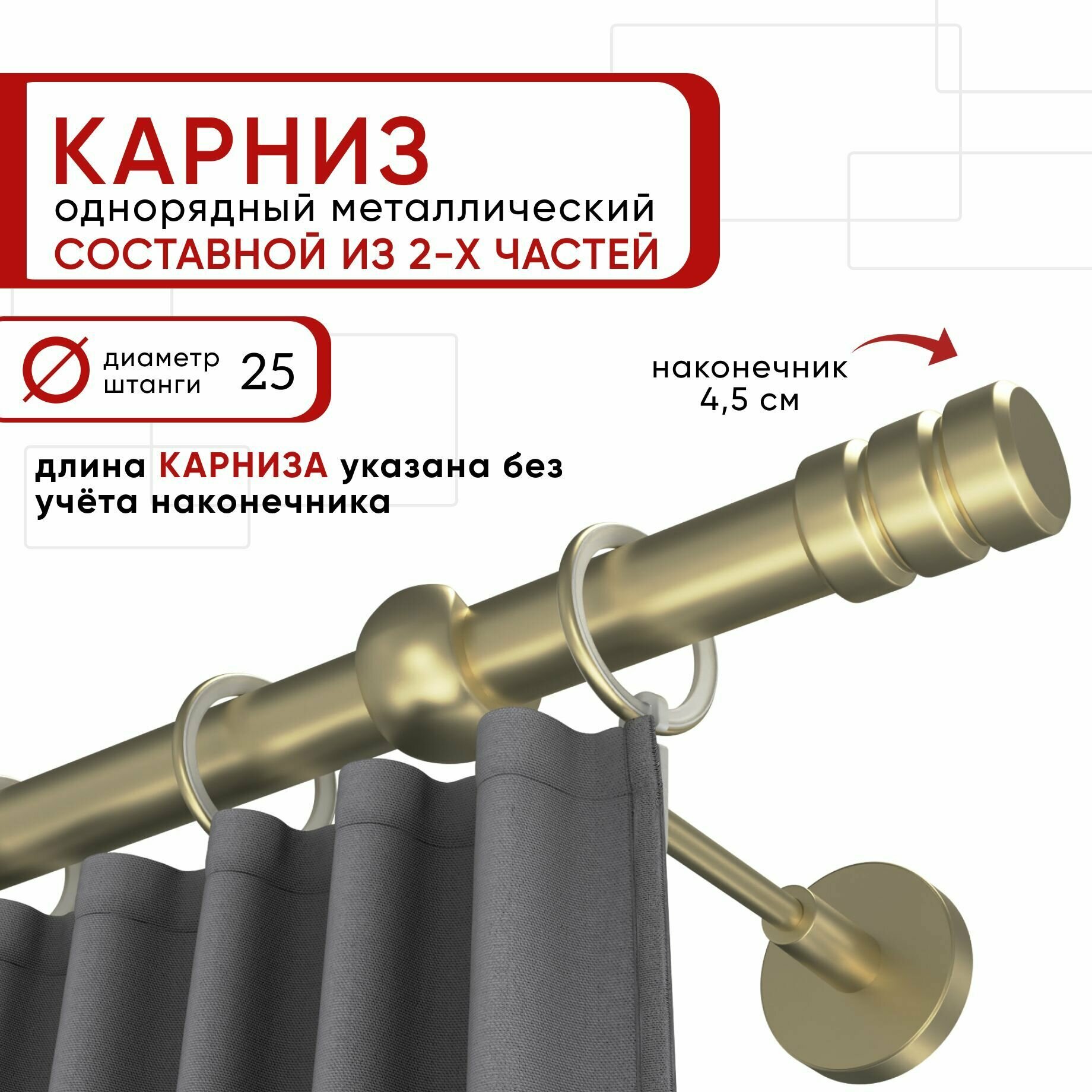 Карниз для штор и тюля однорядный Уют 200 см D25 ОСТ, шампань, Цилиндр-2 составной