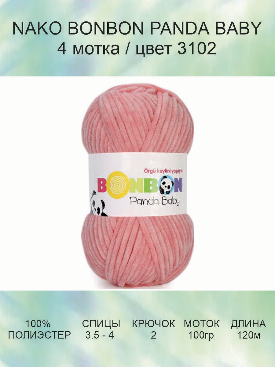 Пряжа плюшевая NAKO Bonbon Panda Baby Нако Бонбон Панда Бэби: 3102 (розовый) 4 шт 120 м 100 г 100% полиэстер