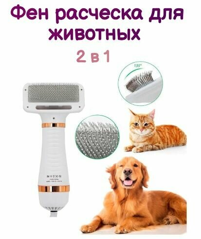 Фен-щетка для домашних питомцев