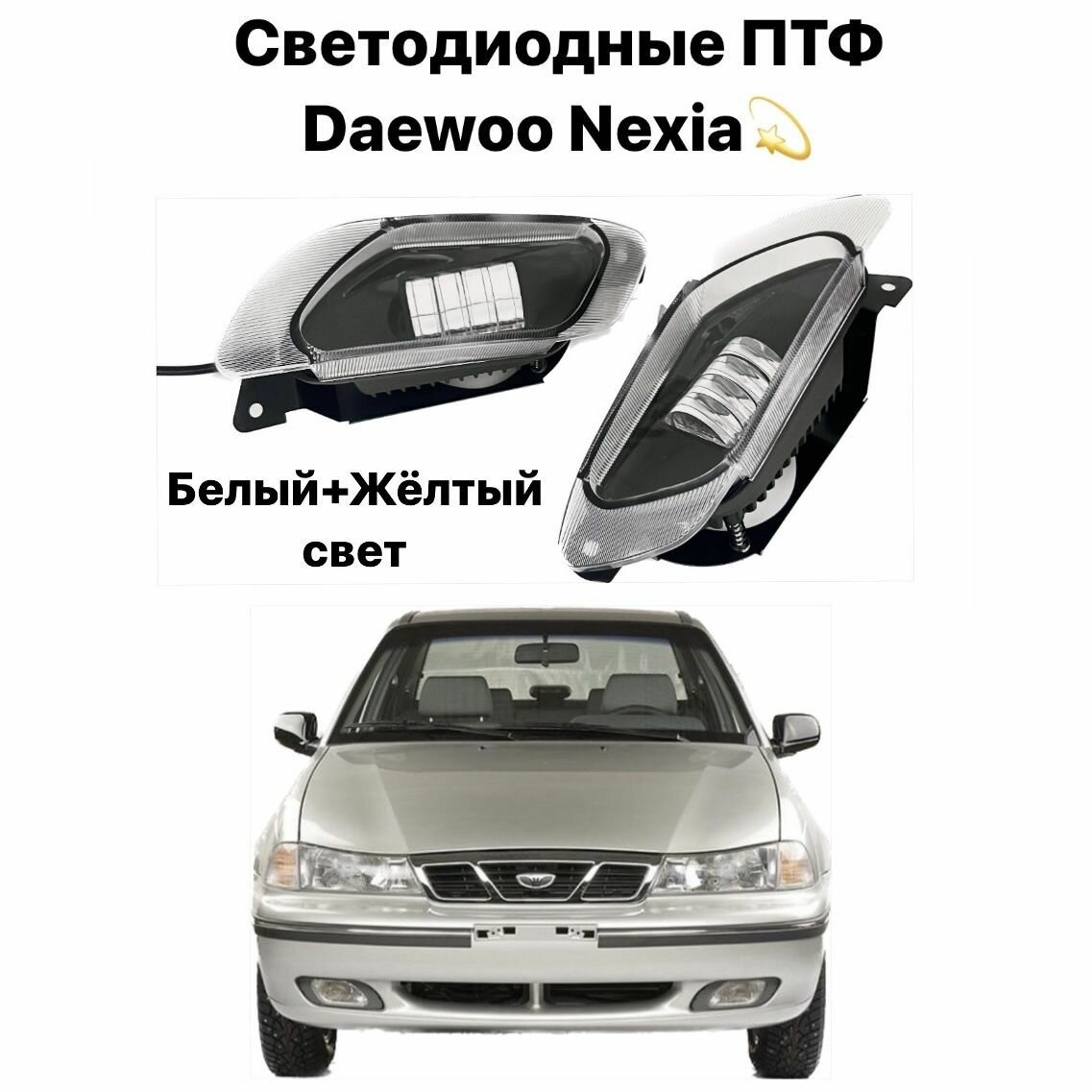 Светодиодные противотуманные фары (ПТФ) LED для Daewoo Nexia/Дэу Нексия в штатные места, Двухрежимные белый/жёлтый свет, 30w