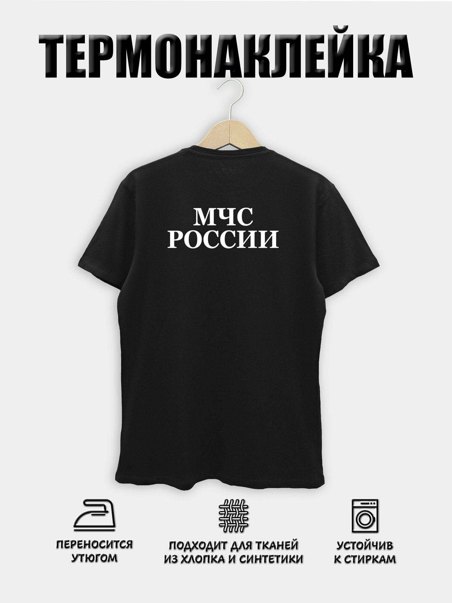 Термонаклейка на футболку, одежду "МЧС россии" (Белая) термоапликация. 24,5*9см.
