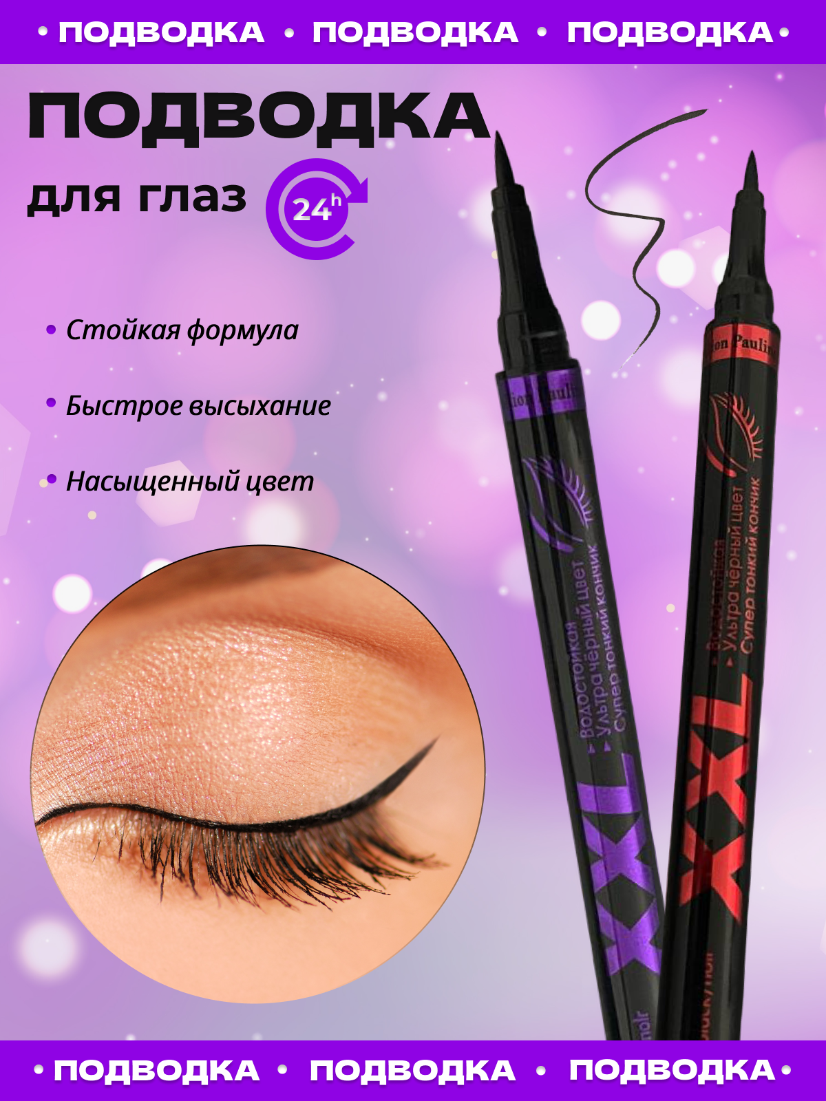 Подводка для глаз XXL
