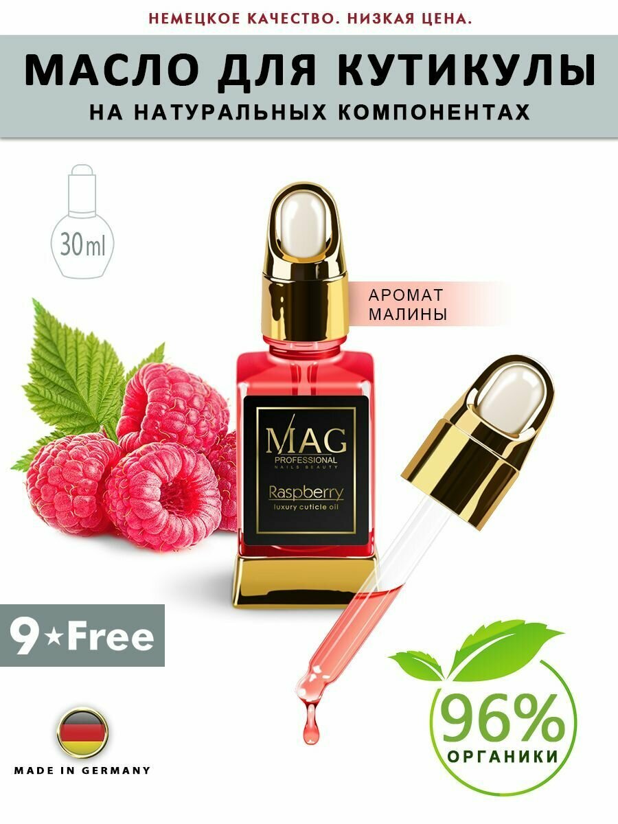Органическое масло для ногтей и кутикулы MAG Raspberry, 30 мл