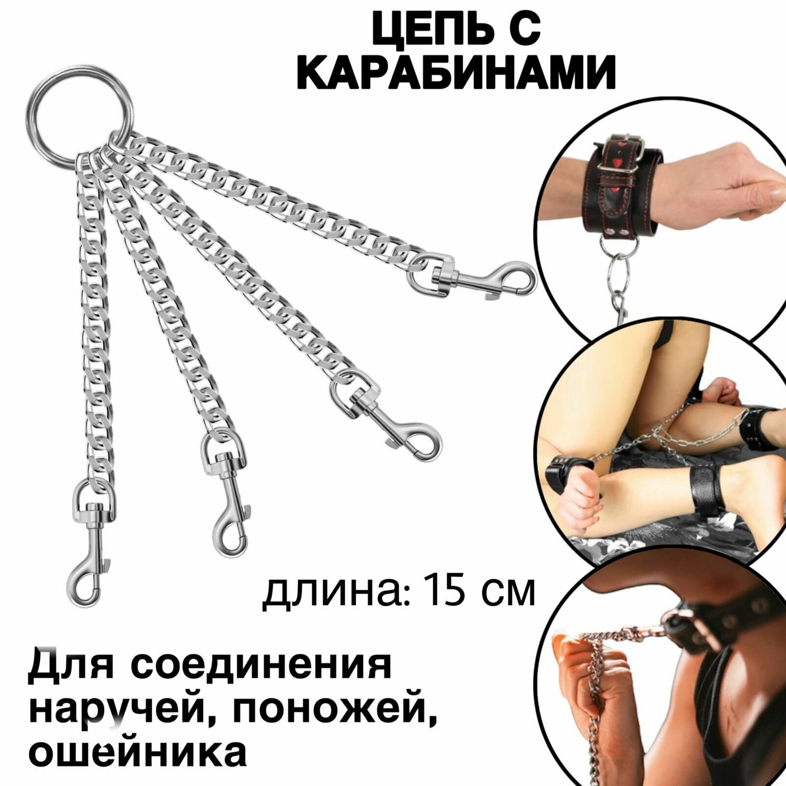 Четыре цепи на кольце с одной стороны и карабинами на другой 150мм каждая цепь №9 для БДСМ