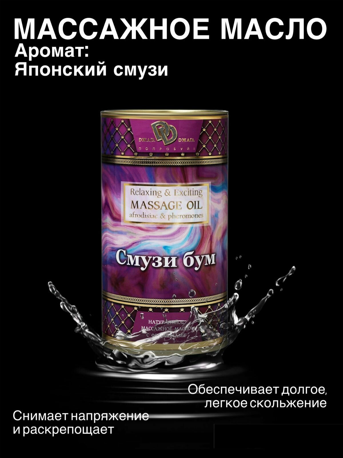 Массажное масло Джага Джага Смузи Бум, Для интимного массажа с феромонами афродизиак возбуждающее 50 мл