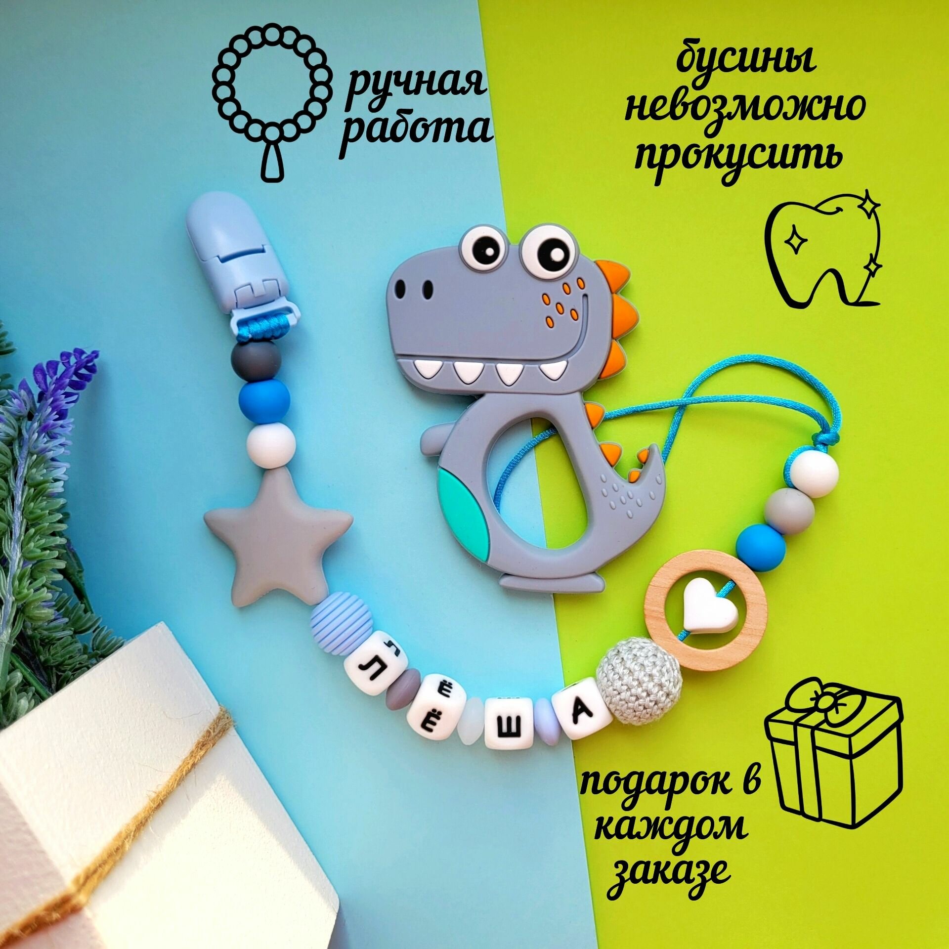 Именной держатель для пустышки с грызунком/Алексей, Лёша
