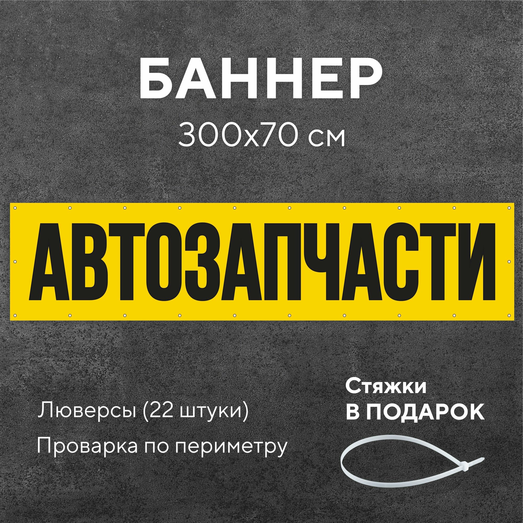 Рекламный баннер растяжка автозапчасти желтый фон 3 на 0,7 метра с люверсами, вывеска уличная, всё для торговли
