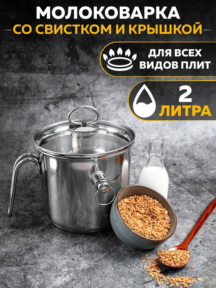 Молоковарка со свистком на 2 литра