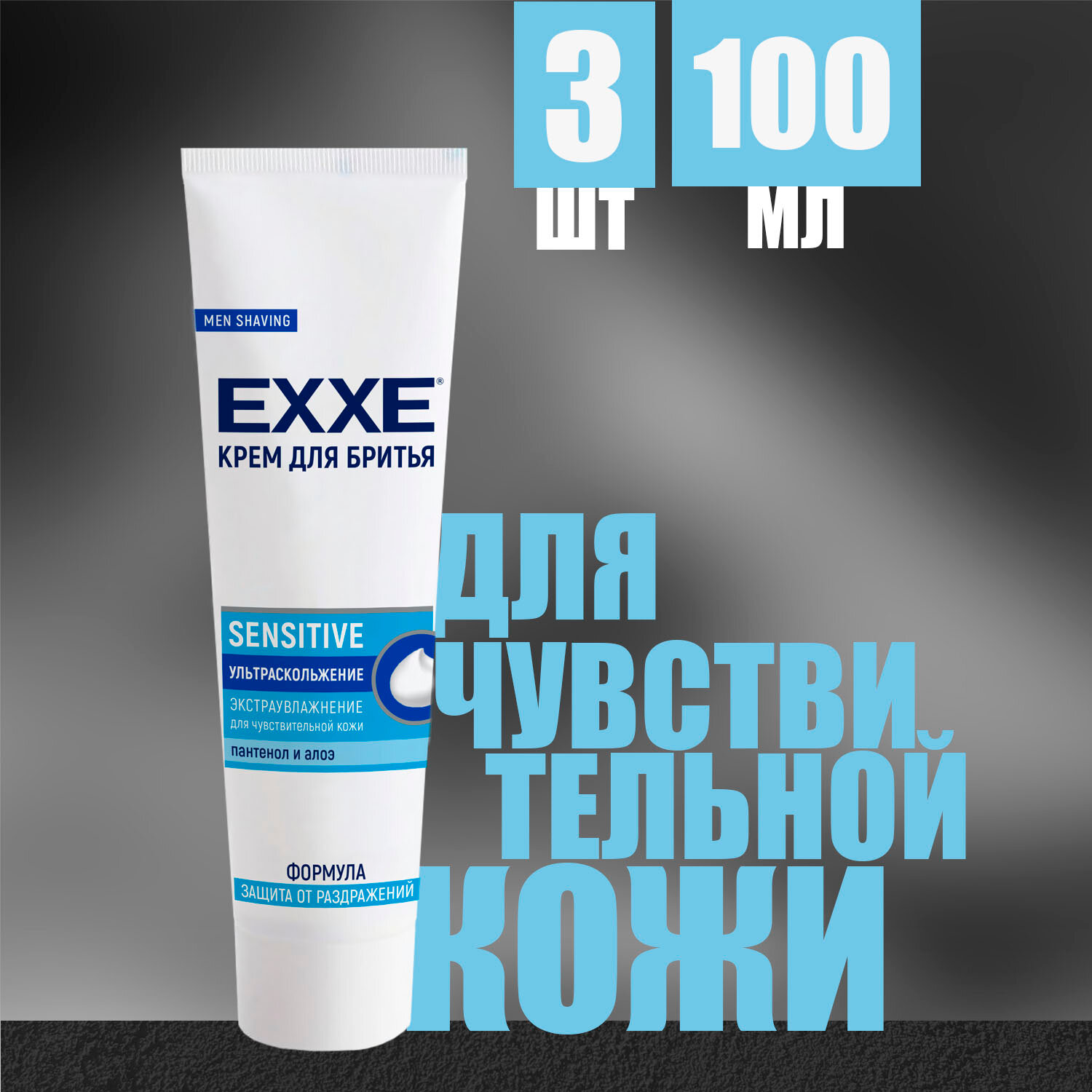 Крем для бритья Exxe Sensitive для чувствительной кожи 100 мл ( 3 шт )