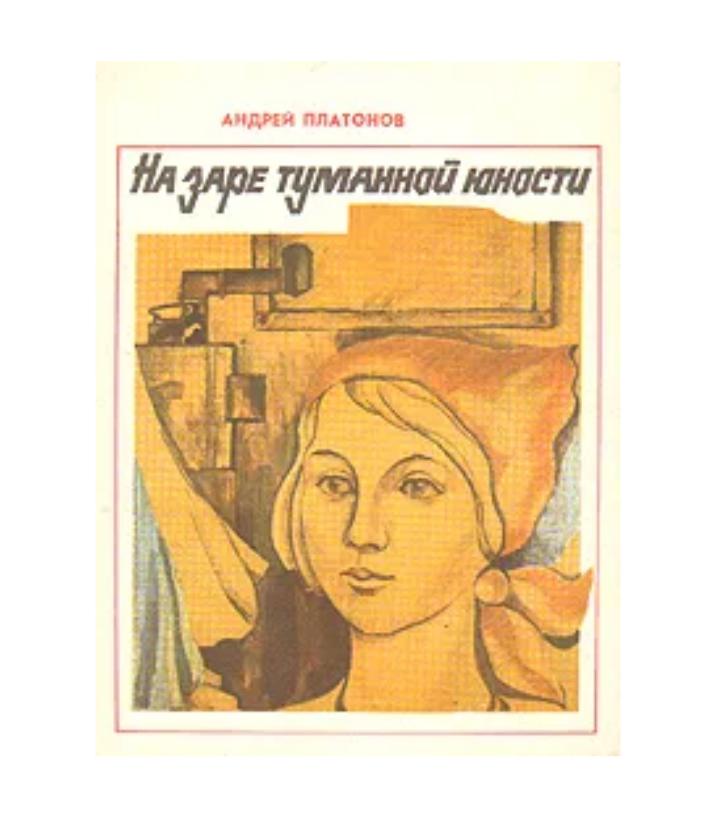 На заре туманной юности 1986 г.