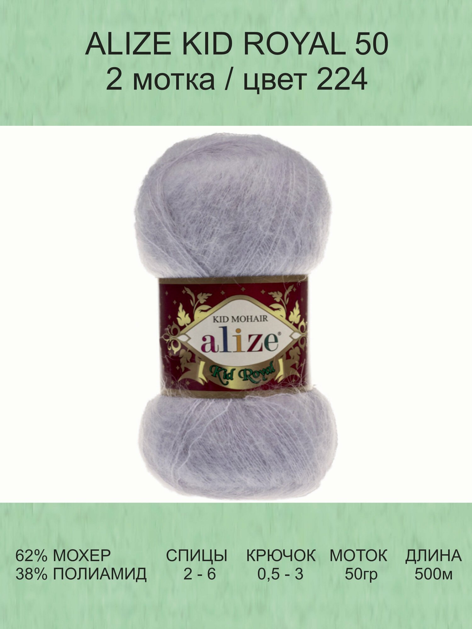 Пряжа для вязания ALIZE KID ROYAL 50 Ализе Кид Роял: 224 (зимнее небо) / 2 шт / 500 м / 50 г / 62% мохер, 38% полиамид