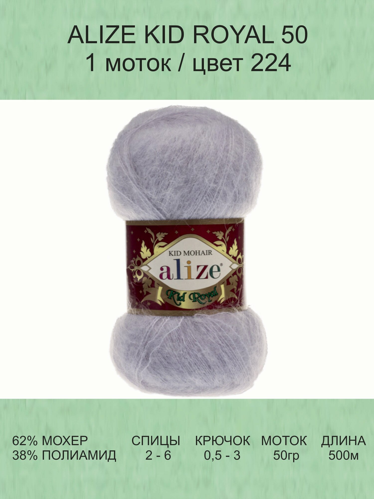 Пряжа для вязания ALIZE KID ROYAL 50 Ализе Кид Роял: 224 (зимнее небо) / 1 шт / 500 м / 50 г / 62% мохер, 38% полиамид