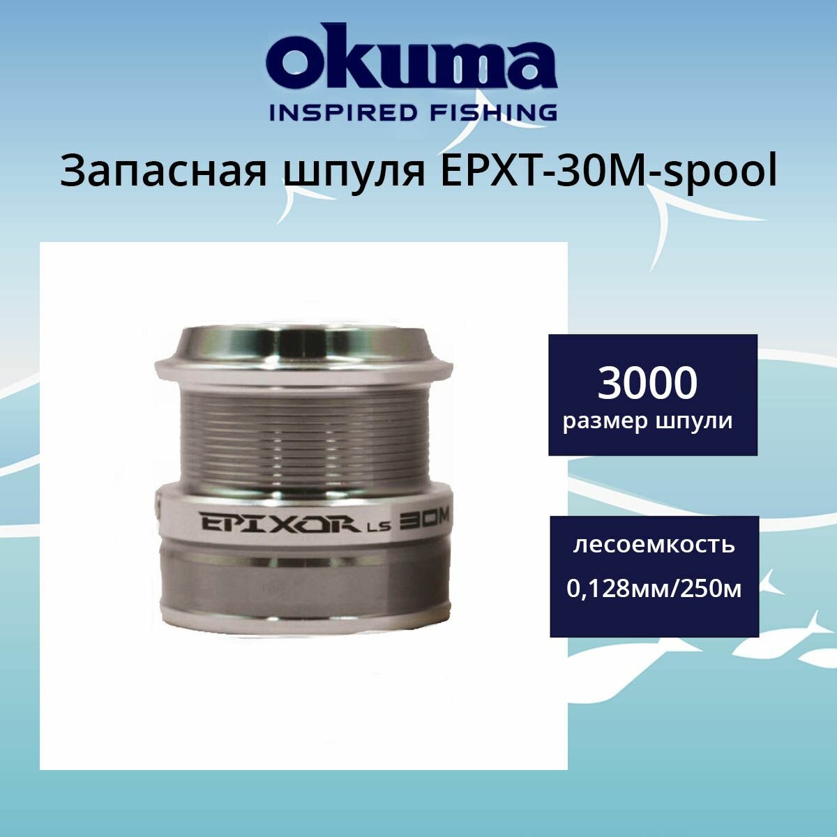 Запасная шпуля для рыболовной катушки OKUMA EPXT-30M-spool