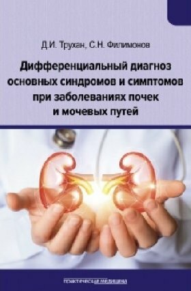 Трухан Д. И, Филимонов С. Н. "Дифференциальный диагноз основных синдромов и симптомов при заболеваниях почек и мочевых путей. Учебное пособие"