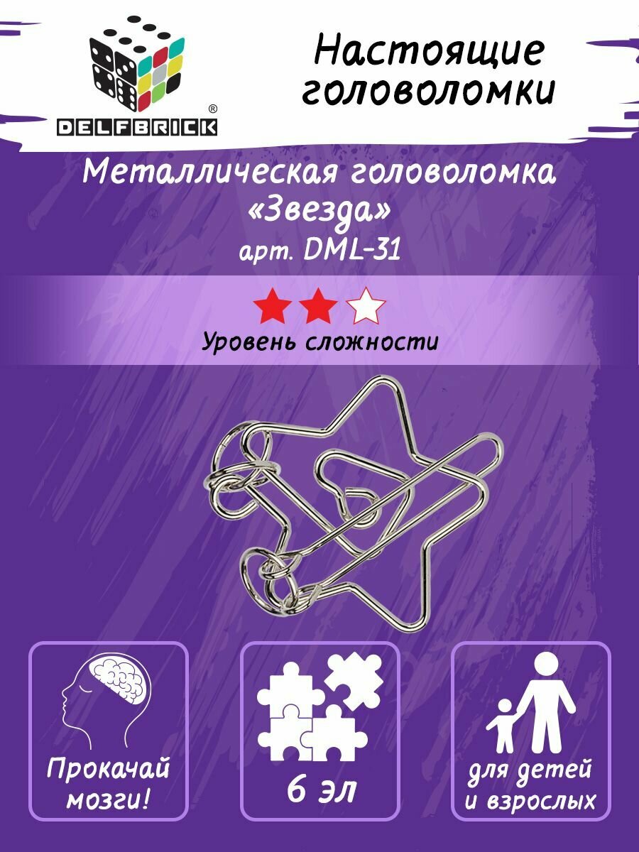Головоломка металлическая DELFBRICK DLM-31 "Звезда" 6 элементов 1 шт