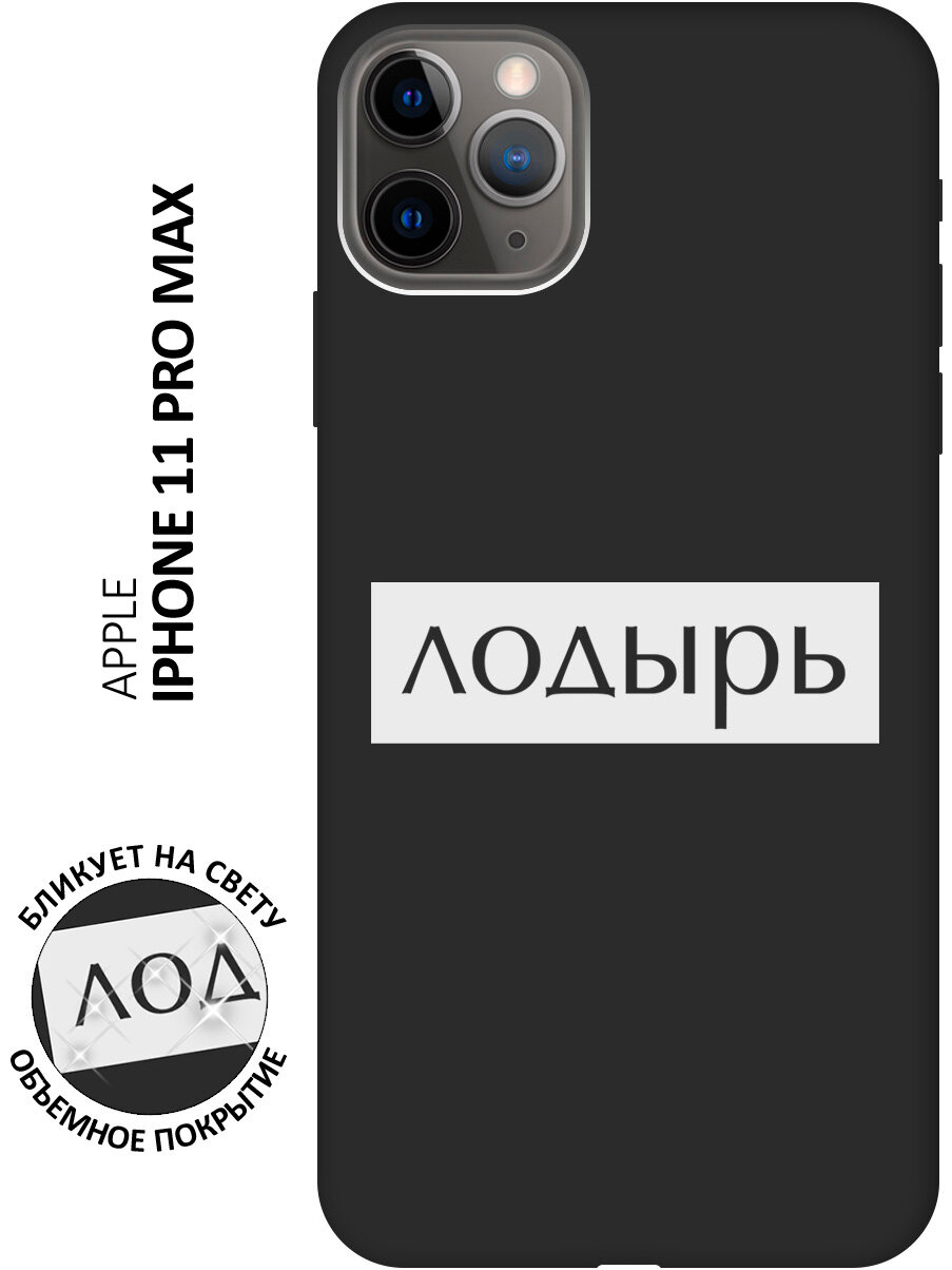 Силиконовый чехол на Apple iPhone 11 Pro Max / Эпл Айфон 11 Про Макс с рисунком "Lazybones W" Soft Touch черный