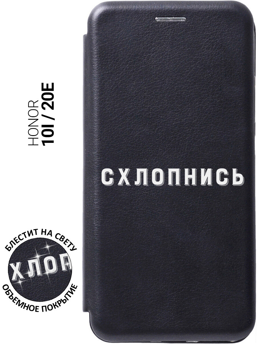 Чехол-книжка на Honor 10i / 20e / Хонор 10 ай / 20е с 3D принтом "Shut Down W" черный