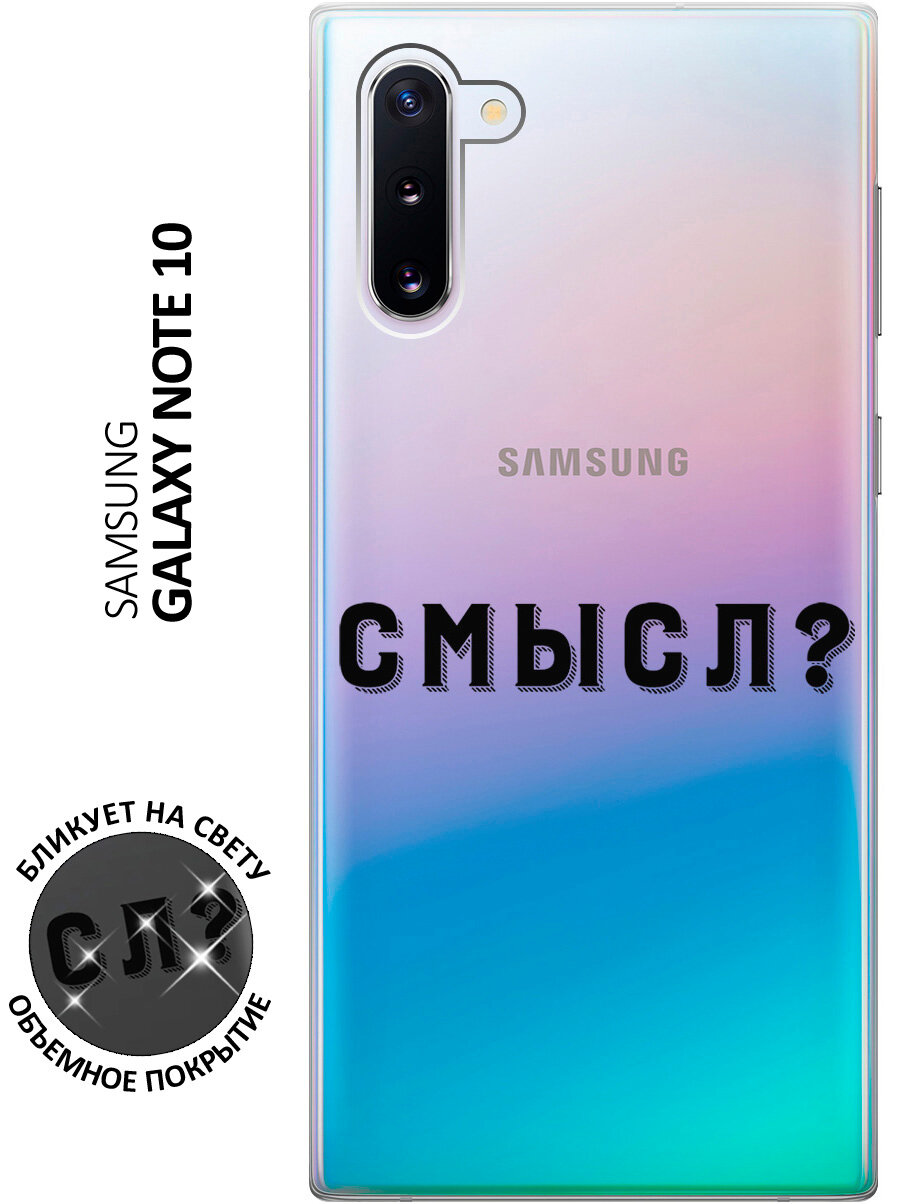 Силиконовый чехол с принтом Meaning? для Samsung Galaxy Note 10 / Самсунг Ноут 10