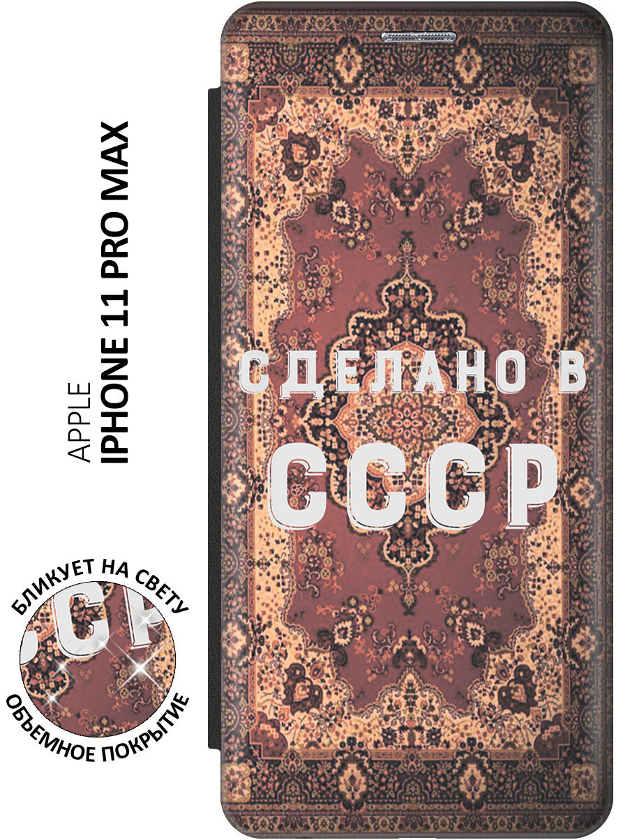 Чехол-книжка на Apple iPhone 11 Pro Max / Эпл Айфон 11 Про Макс с рисунком "Сделано в СССР" черный