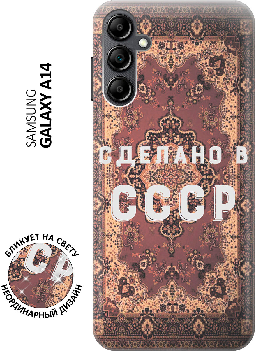 Силиконовый чехол Сделано в СССР на Samsung Galaxy A14 / Самсунг А14 с эффектом блика
