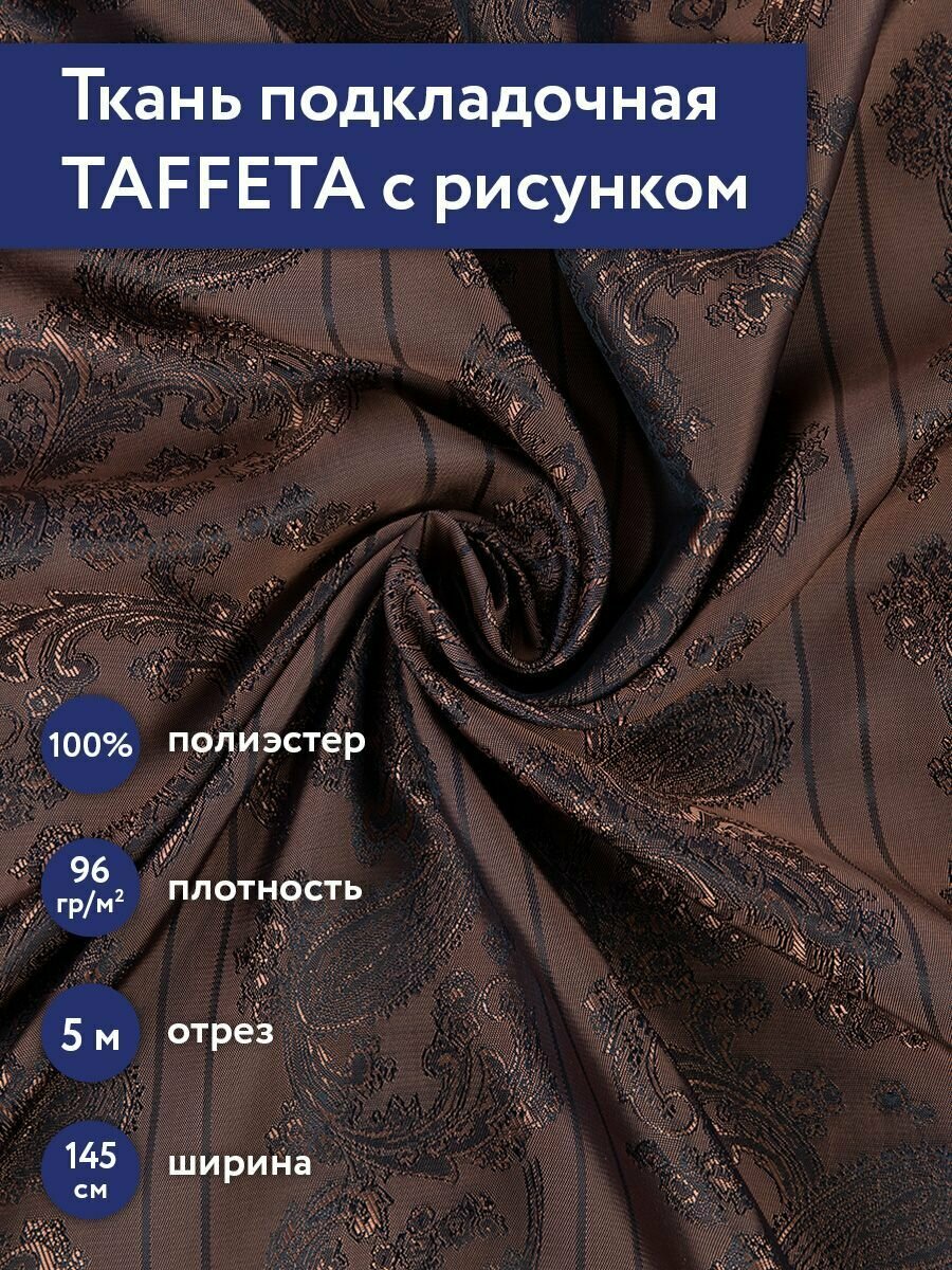Ткань подкладочная "Gamma" Taffeta с рисунком JTR 52% полиэстер, 48% вискоза 500х145 см №052 синий с бронзовым узором