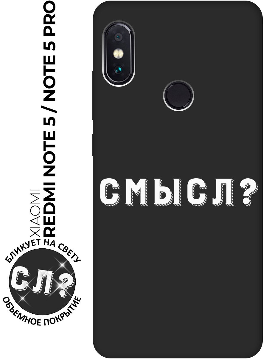Матовый чехол Meaning? W для Xiaomi Redmi Note 5 / Note 5 Pro / Сяоми Редми Ноут 5 / Ноут 5 Про с 3D эффектом черный