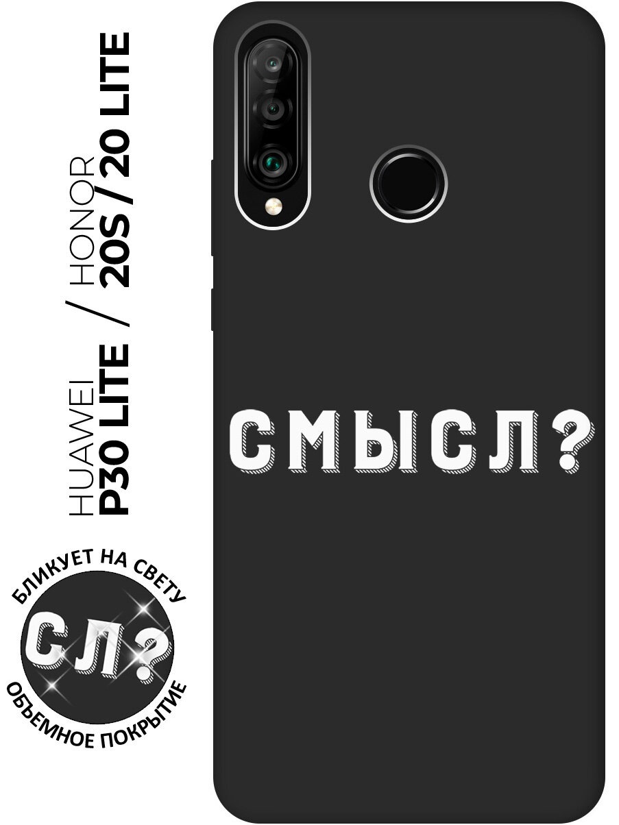Матовый чехол Meaning? W для Honor 20 Lite / 20s / Huawei P30 Lite / Хуавей П30 Лайт / Хонор 20 Лайт / 20s с 3D эффектом черный