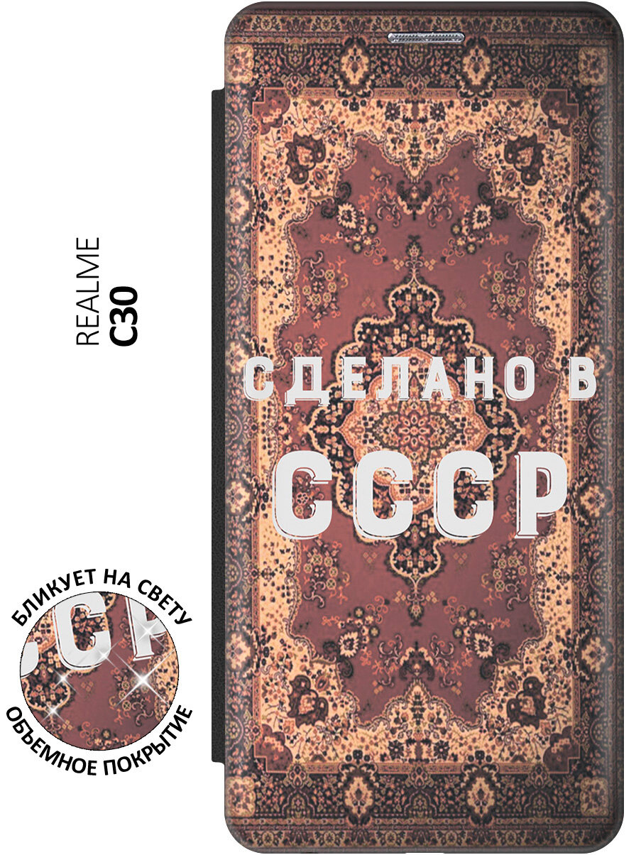 Чехол-книжка Сделано в СССР на realme C30 / Рилми С30 с эффектом блика черный