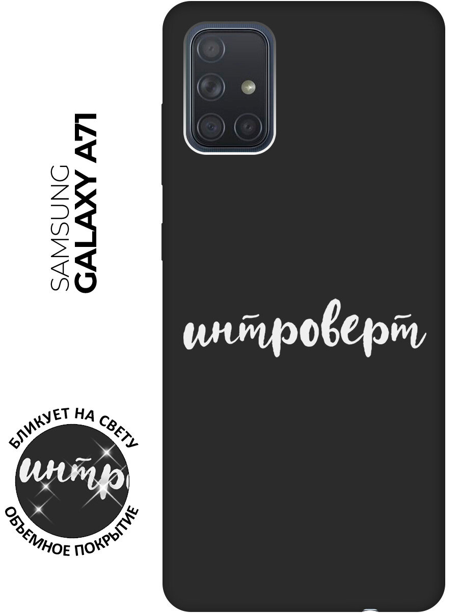 Матовый чехол Introvert W для Samsung Galaxy A71 / Самсунг А71 с 3D эффектом черный