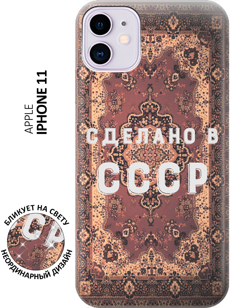 Силиконовый чехол на Apple iPhone 11 / Эпл Айфон 11 с рисунком "Сделано в СССР"