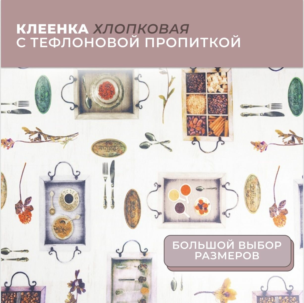 Скатерть / Клеенка на стол хлопковая с тефлоновой пропиткой "DE ROSA" TF-A29 (160*140)