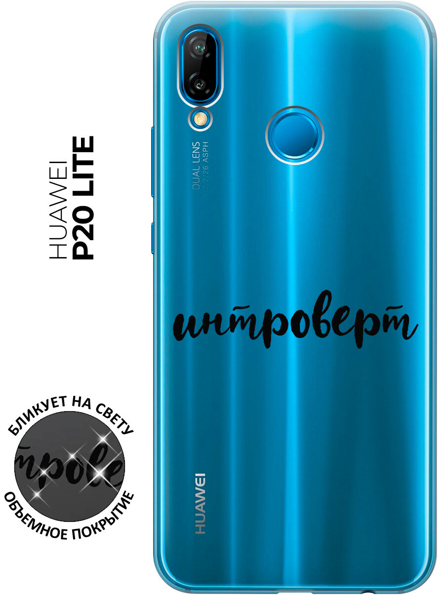 Силиконовый чехол с принтом Introvert для Huawei P20 Lite / Nova 3e / Хуавей П20 Лайт / Нова 3Е