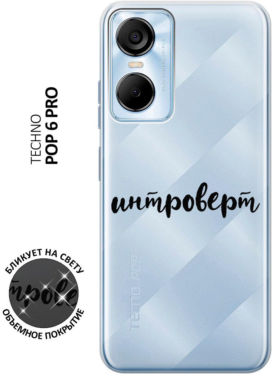 Силиконовый чехол с принтом Introvert для Tecno Pop 6 Pro / Техно Поп 6 Про