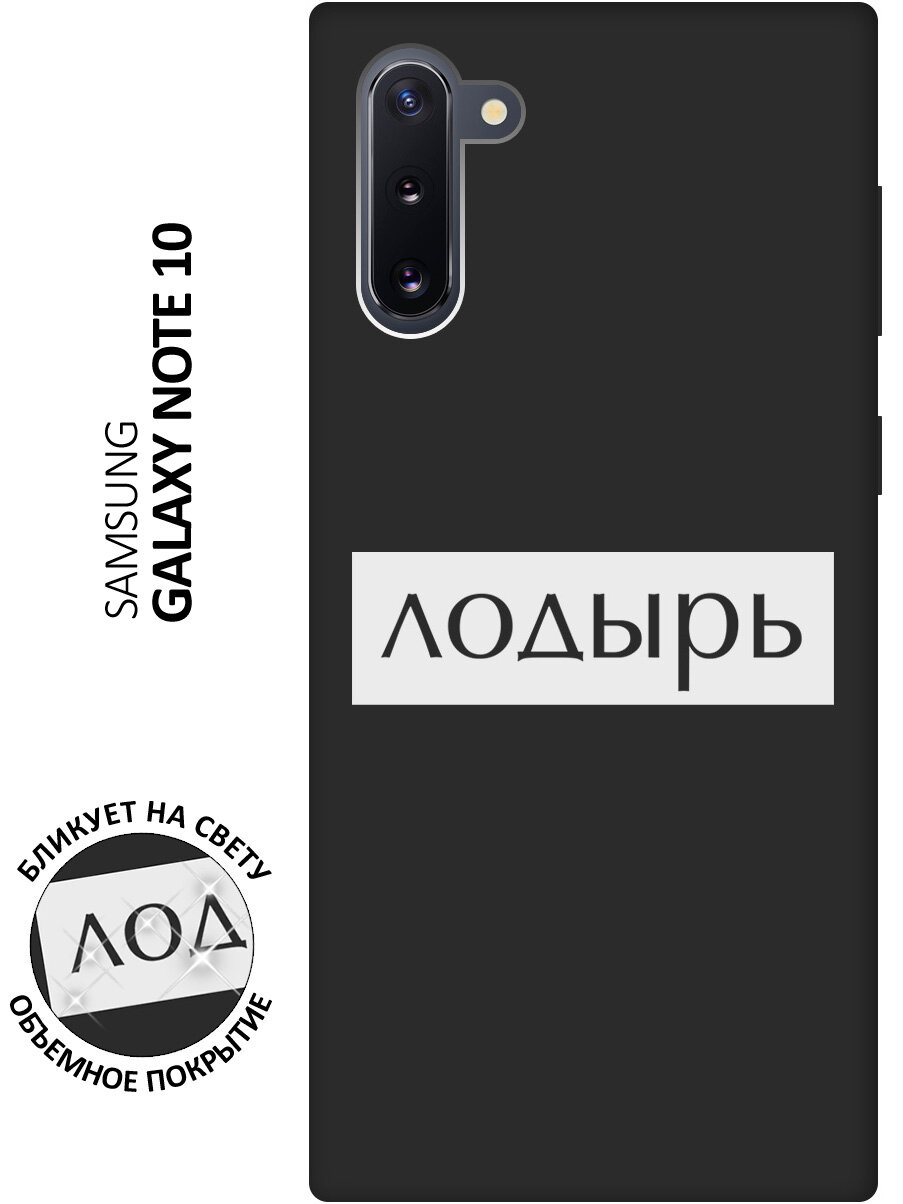 Матовый чехол Lazybones W для Samsung Galaxy Note 10 / Самсунг Ноут 10 с 3D эффектом черный